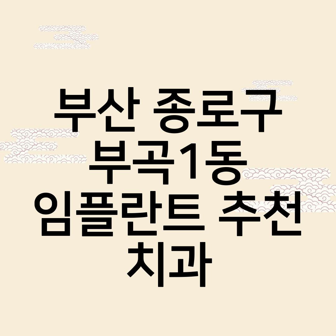 부곡1동 임플란트 추천 임플란트항목별비용 부산종로구치과 부산임플란트치과임플란트유명한곳 부산임플란트잘하는곳 부산종로구치과임플란트비용가격
