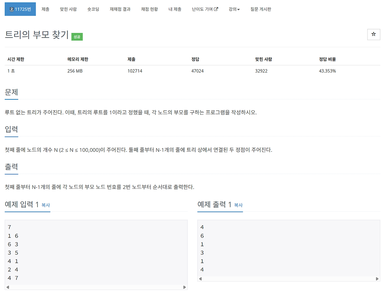 [백준] 11725번 : 트리의 부모 찾기 – JAVA [자바]