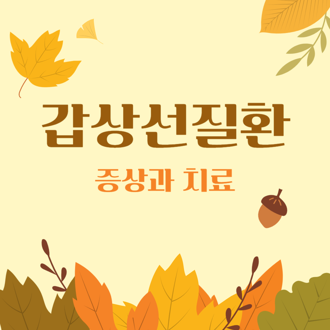 갑상선 질환의 종류 원인 증상 진단 치료 예방 알아보기