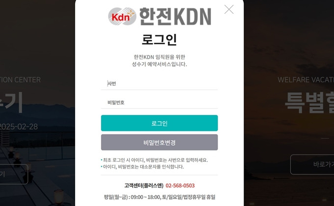 한전KDN 휴양소 홈페이지 바로가기 (https://kdnict.cjtone.co.kr/se)