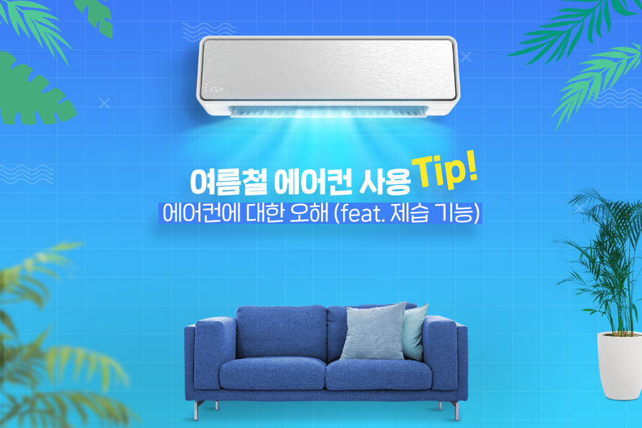 정속형 인버터 에어컨의 종류와 여름철 전기세 절약 방법