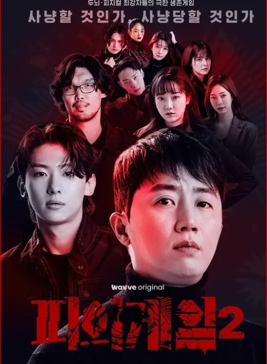 피의 게임 시즌2 다시보기 재방송 보러가기 출연진 등장인물 방송시간 회차정보 1회 2회 3회 4회 5회 6회 몇부작