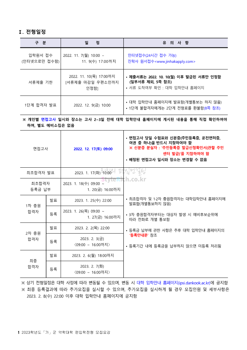 단국대천안 약대편입 2023학년도 모집요강 간편하게 보자
