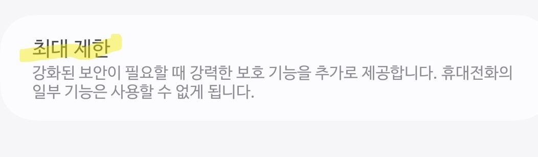 갤럭시 스마트폰 문자 링크 접속 차단 설정하는 방법ft 보안 위험 자동 차단과 최대 제한 설정