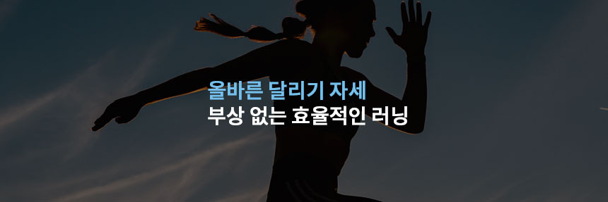 올바른 달리기 자세 부상 없는 효율적인 러닝