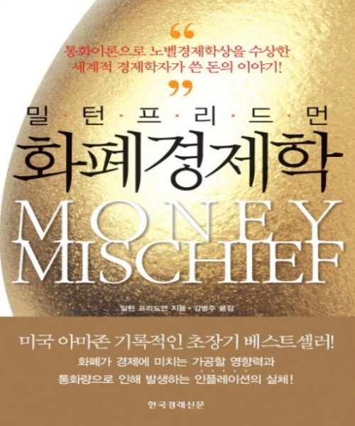 밀턴 프리드먼의 화폐 경제학 돈이 곳 경제다