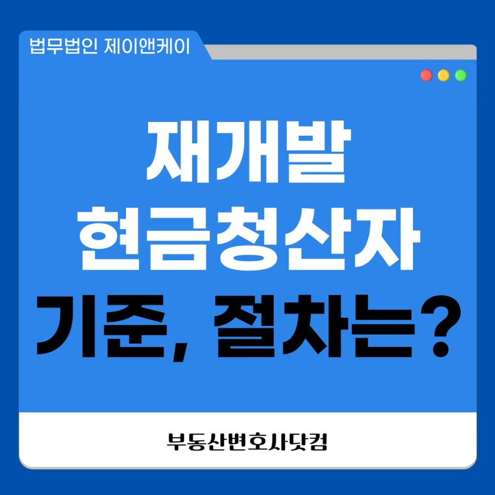 재개발 현금청산대상자 되는 시기와 절차는