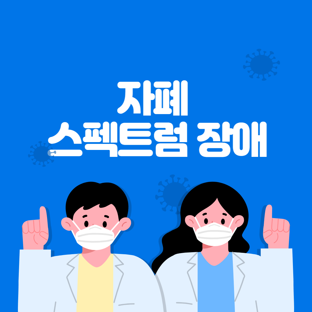 영유아 소아 자폐 스펙트럼 장애 Asd 증상 진단