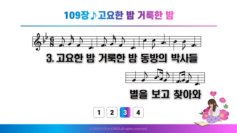 새찬송가ppt 109장♪고요한 밤 거룩한 밤