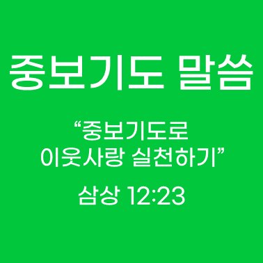 중보기도 말씀 중보기도로 이웃 사랑 실천하기 삼상 1223