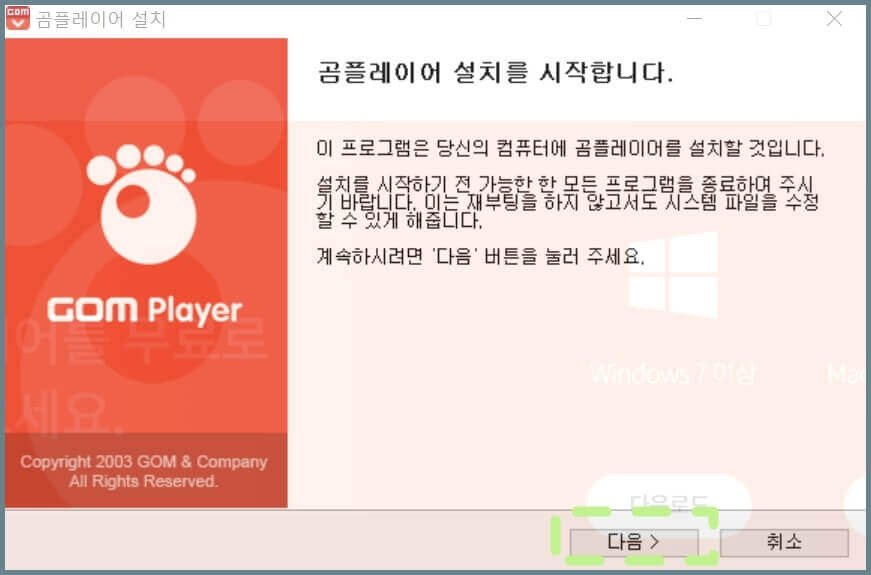 곰플레이어 다운로드 및 설치
