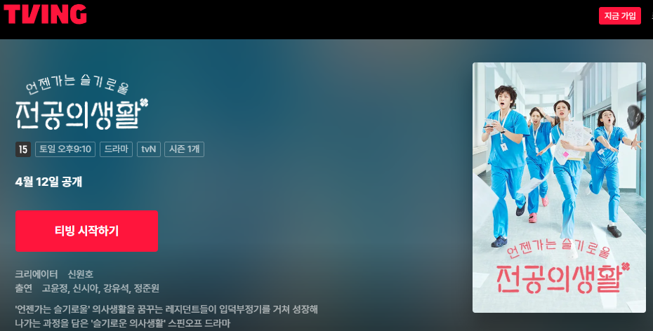 언젠가는 슬기로울 전공의생활 Ott 출연진 등장인물관계도 공식영상 바로 보기슬의생 스핀오프