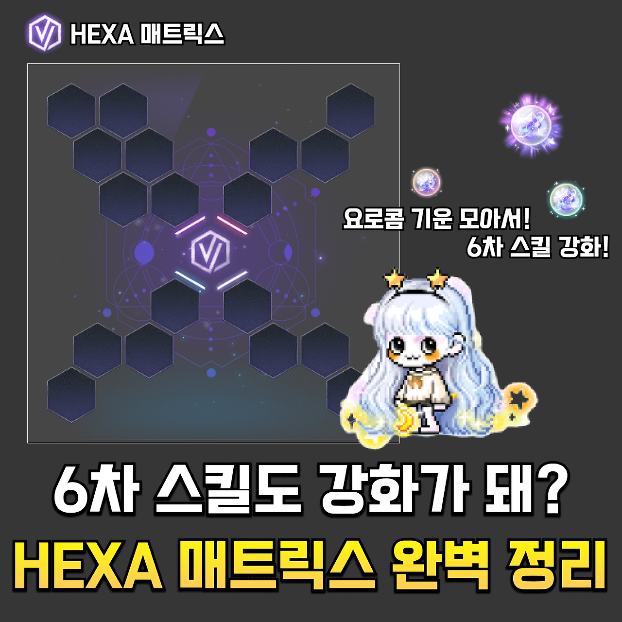 Mpgg 6차 스킬 Hexa헥사 매트릭스 완벽 정리