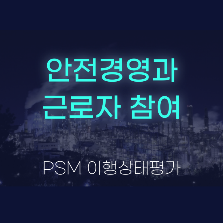 Psm 이행상태평가 세부기준 착안사항 안전경영과 근로자 참여