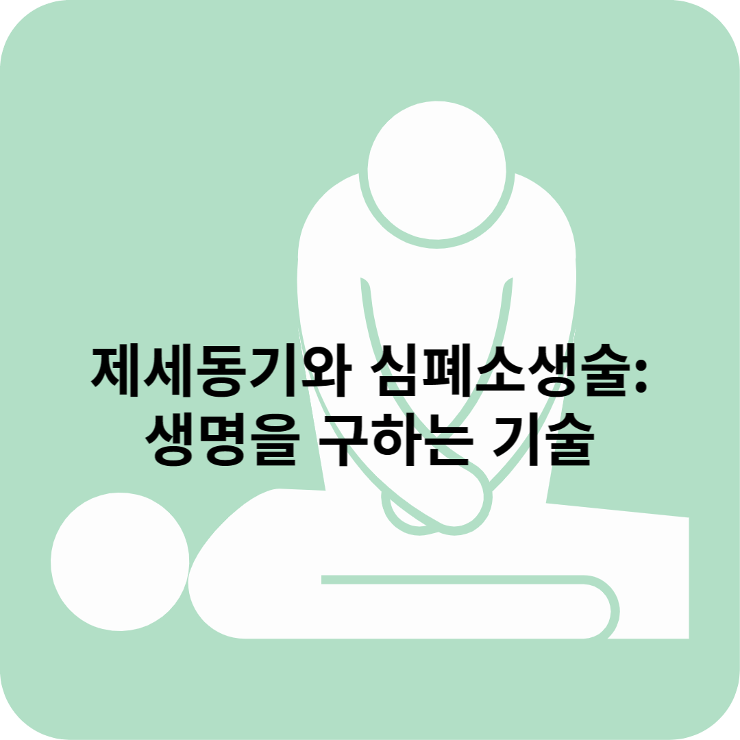 제세동기aed와 심폐소생술cpr 생명을 구하는 기술