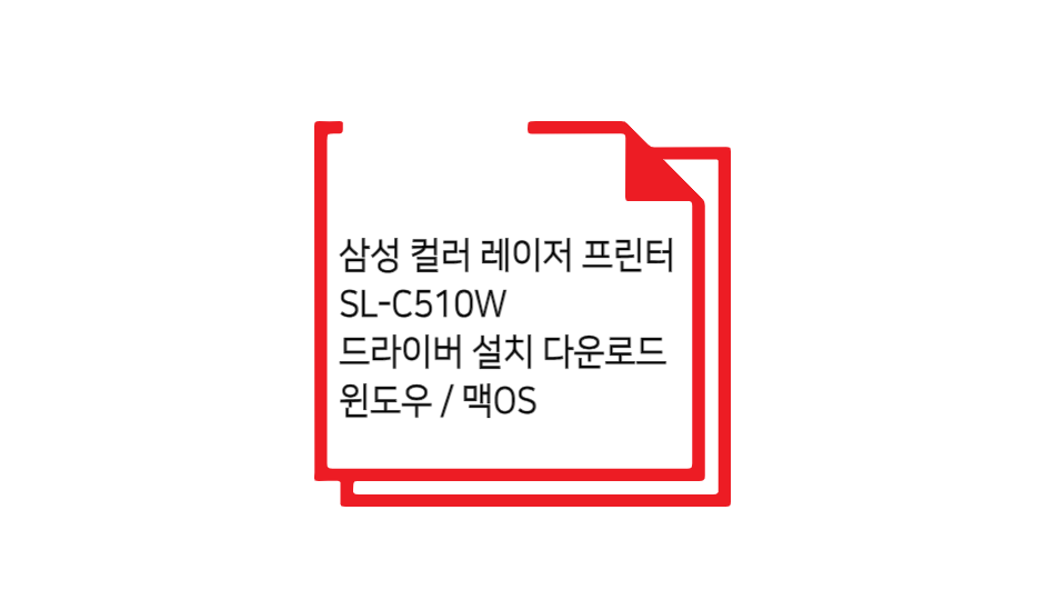 삼성 컬러 레이저 프린터 SL-C510W 드라이버 설치 다운로드