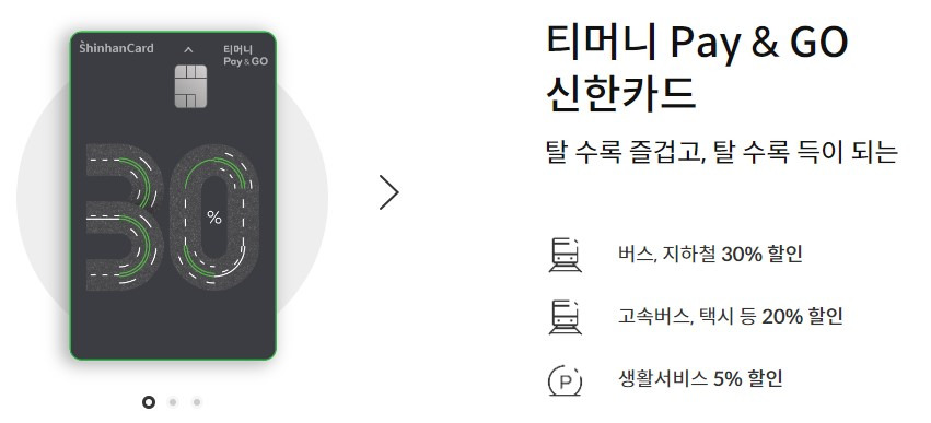 신한카드 티머니 PAY&GO 30% 교통비 할인, 혜택 총정리