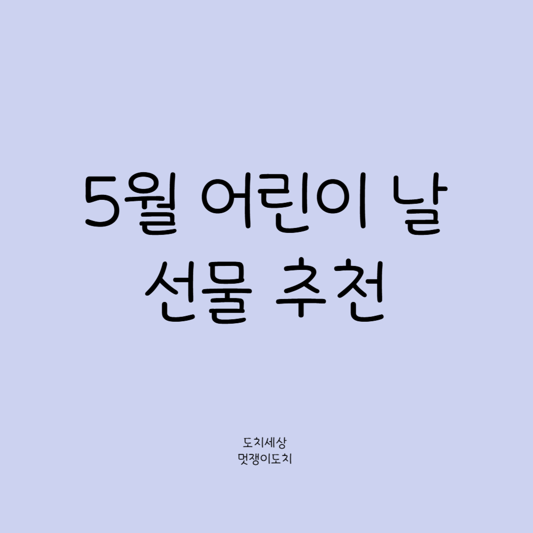 5월 어린이날 아이들을 위한 최고의 선물 추천 가이드 🎁