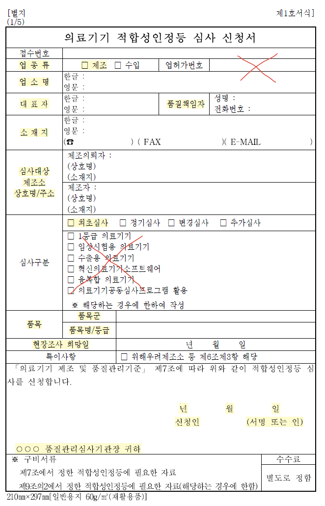 의료기기 Gmp 준비하기 Gmp 심사 신청 서류 작성 방법 1
