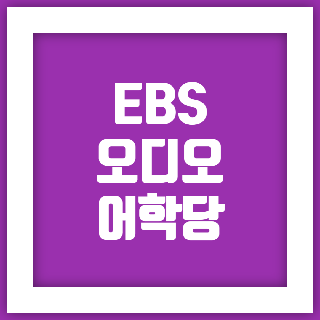 Ebs 오디오 어학당 과월호 Pdf다운으로 부담 없이 하는 영어공부