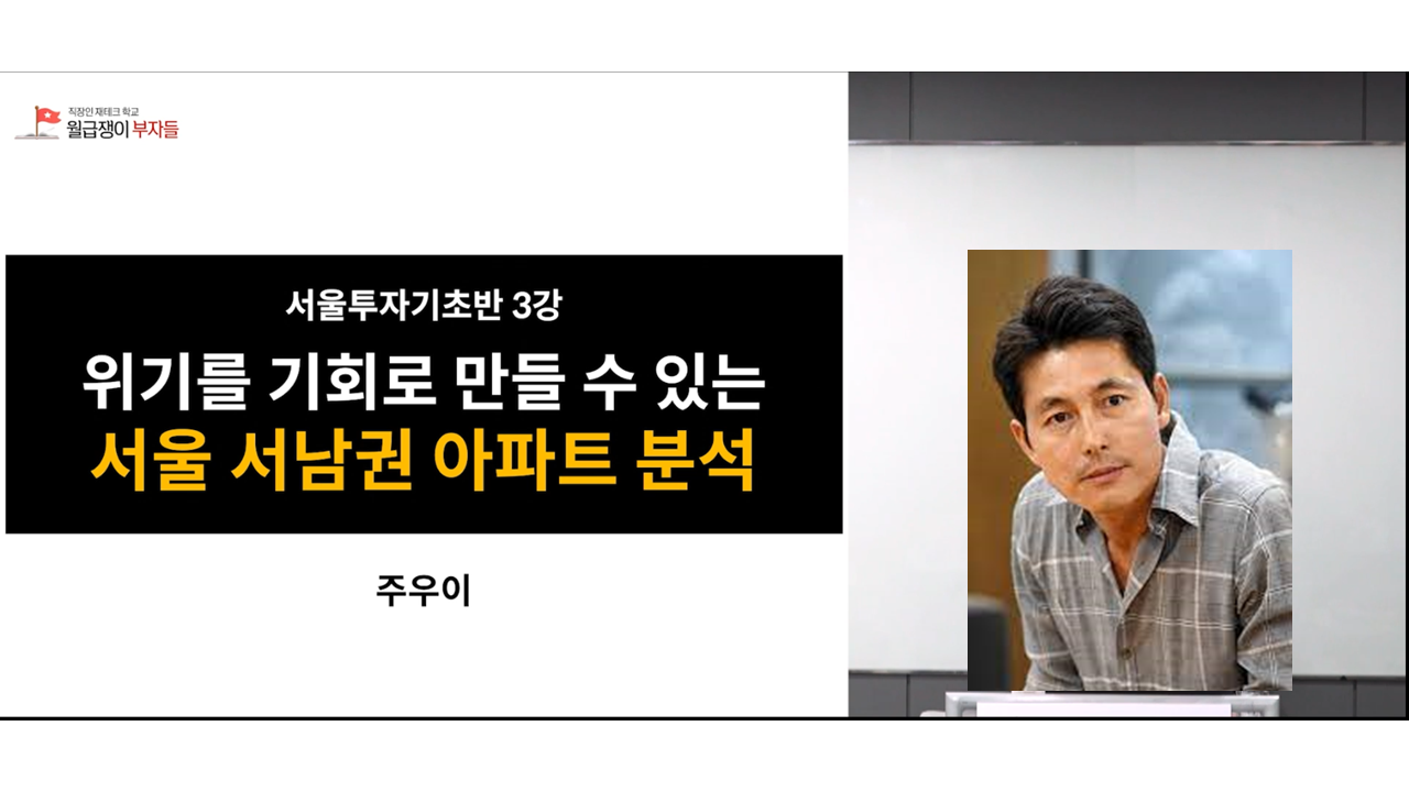 서기7기 저평가 아파트 4ㅏ고 또 4조 나도최부자 서울투자 기초반 3주차 강의 후기