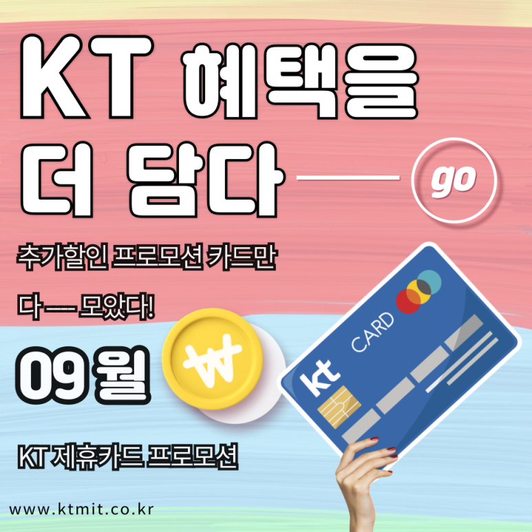Kt 제휴카드 9월 추가할인 프로모션받고 무이자 할부혜택까지 챙기세요 — Kt스토어