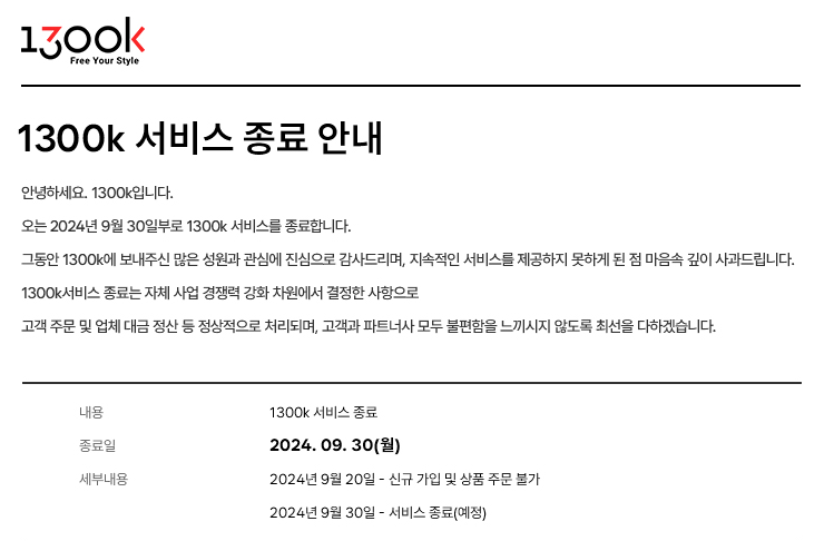 NHN위투 '1300k' 서비스 종료 - 알렛츠 폐업, 발란 에이블리 이커머스 자본잠식 상태 이야기