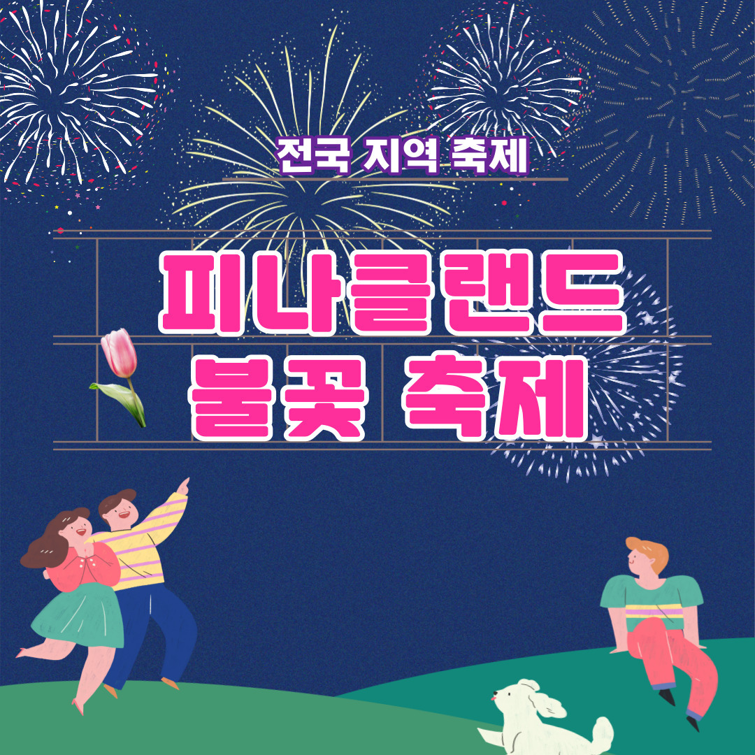 지역 축제 피나클랜드 불꽃 축제 튤립·수선화 축제 입장권 확인