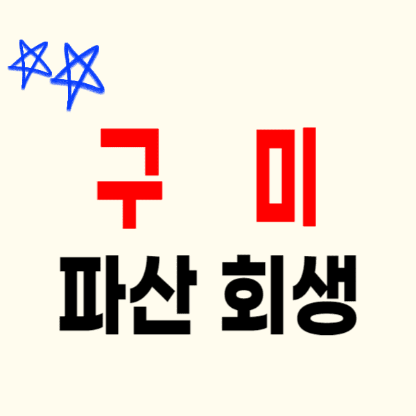 구미 개인파산 회생 잘하는 곳 어디 무료상담 변호사법무사 고르는 법기각 시 100 환불 개인파산 회생 무료상담