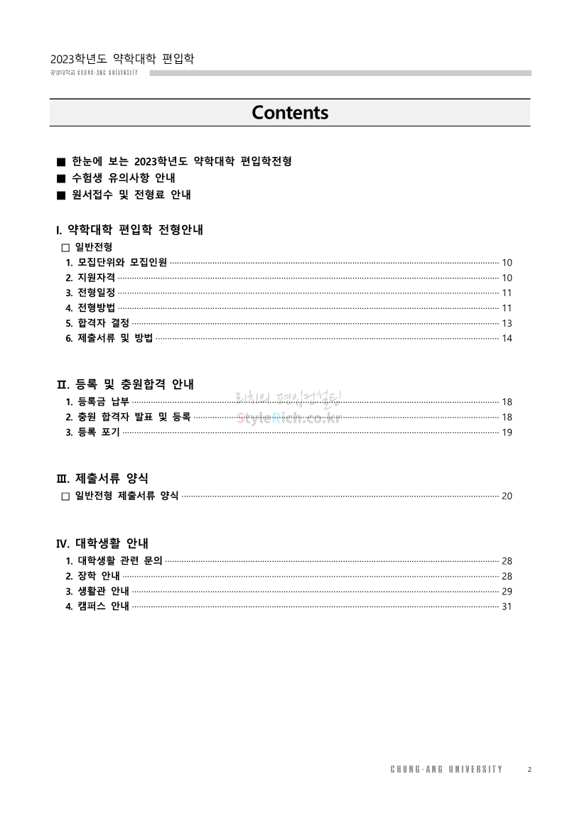 중앙대 약대편입 2023학년도 모집요강 간편하게 보자
