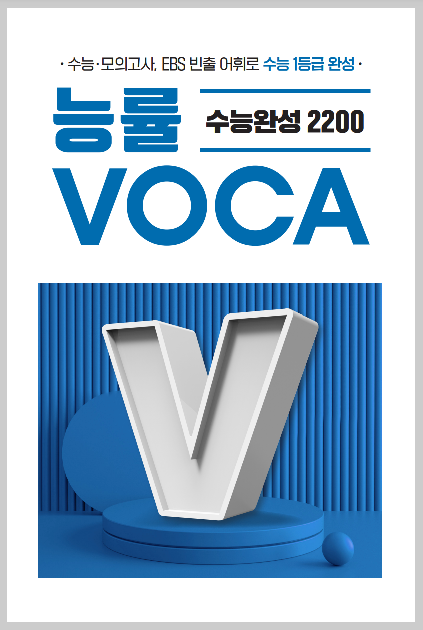Flow 영어연구소 :: [무료 PDF] 능률VOCA 수능완성 2200 [2023 개정] - 어휘 시험지 및 답지 (1강 묶음, 파생어 포함)