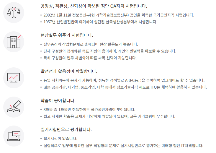 정보기술자격itq 자격증 응시 자격 시험 일정 정보 총 정리