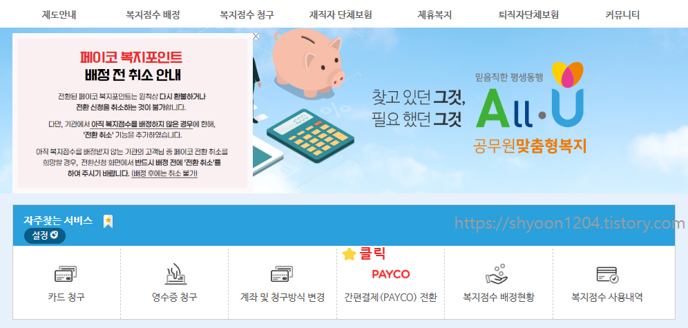 2025년도 맞춤형 복지 포인트 페이코(PAYCO)로 전환해서 사용하기 :: 비니콩쌤의 일상