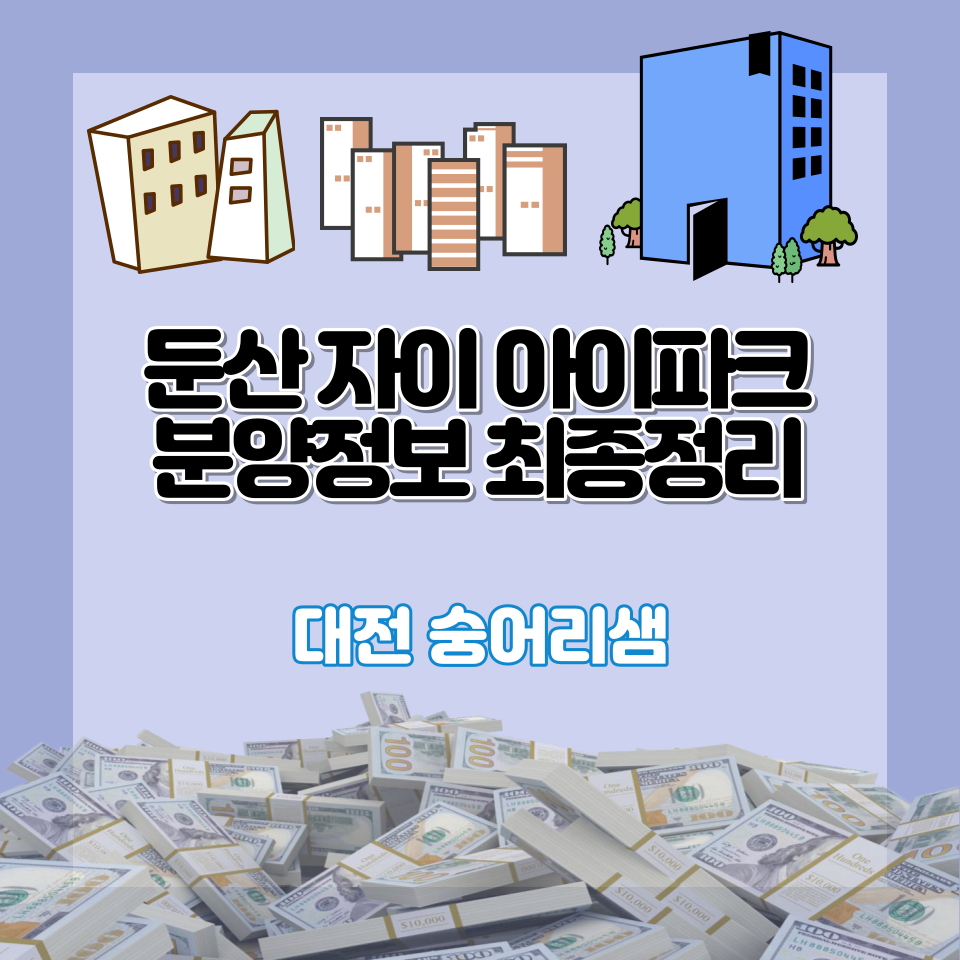 드디어 드러난 대전 둔산 자이 아이파크 분양 속속들이 헤쳐보자