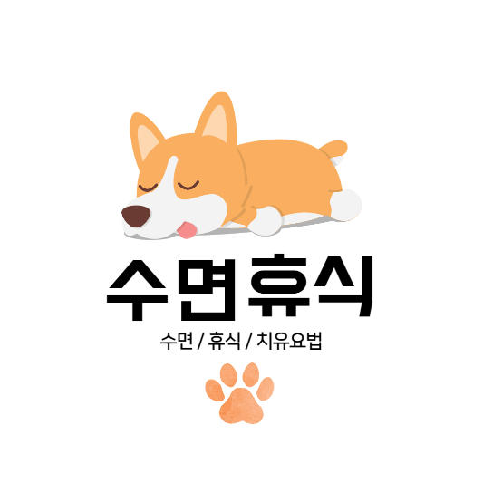 수면과 휴식의 중요성 삶의 질을 높이는 비결