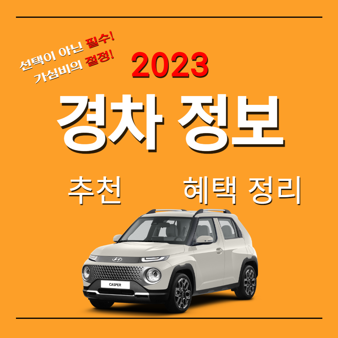 2023 경차 종류 및 추천 첫차 경차 혜택