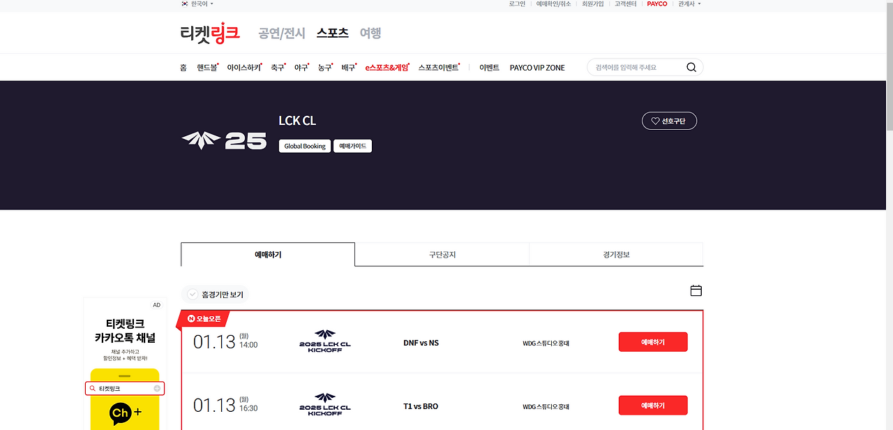 2025 LCK 예매 정보 - 티켓링크에서 구매?