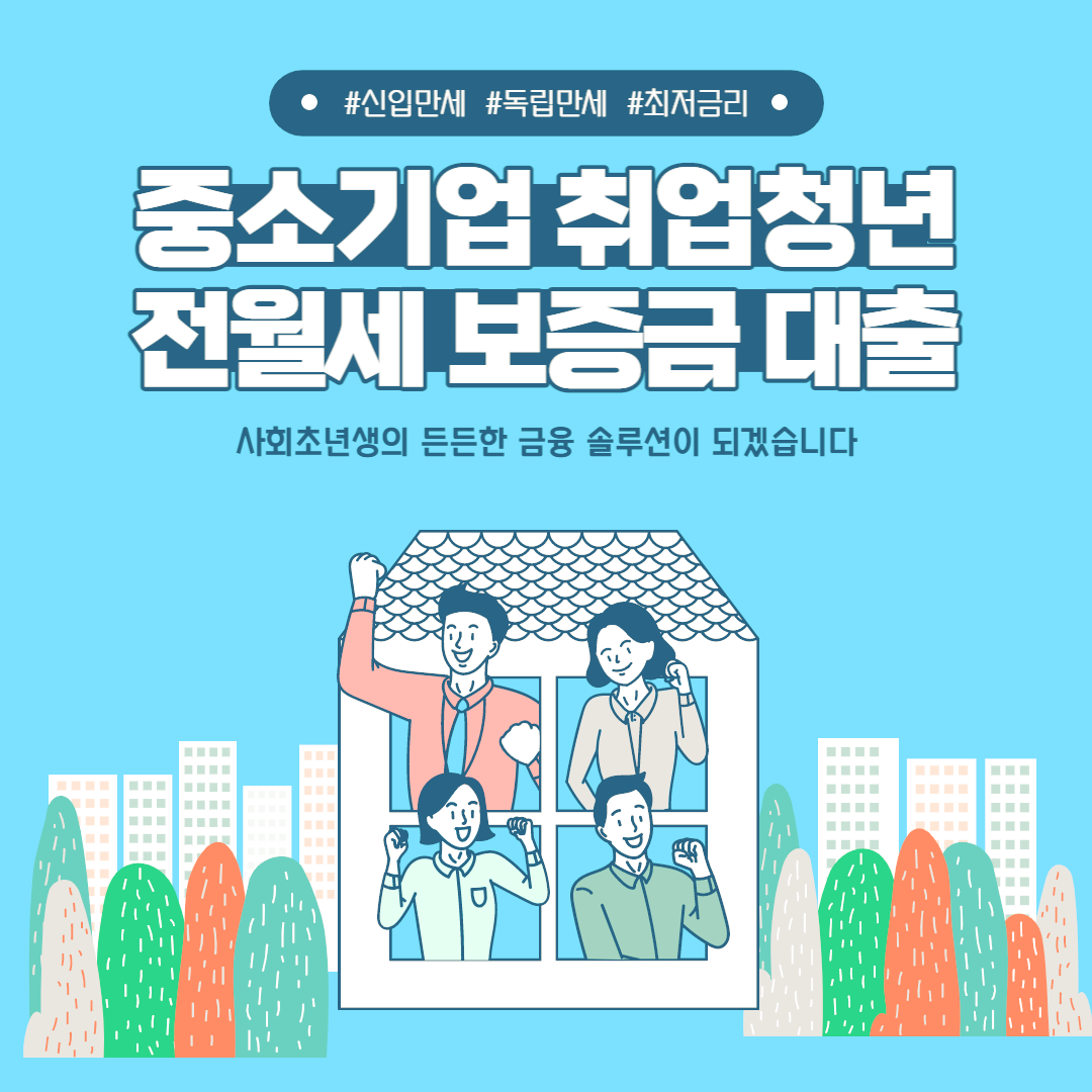 중소기업 취업청년 전월세 보증금 대출 조건 및 정보 총정리