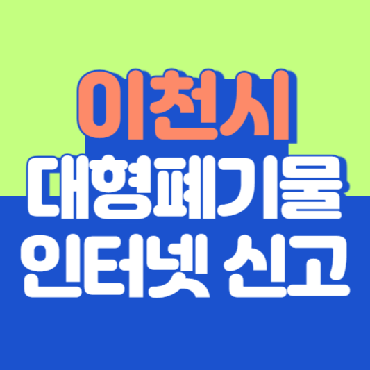 이천시 대형폐기물 인터넷 신고 스티커 발급 및 가격 폐가전 무상수거