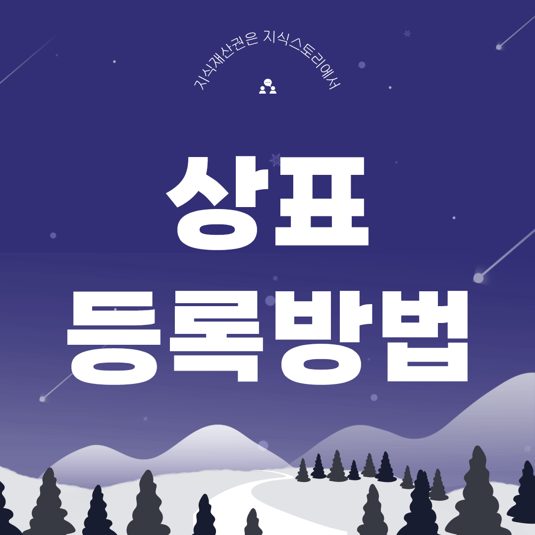 상표등록 방법 절차 비용 Ft 브랜드 이름 특허청 조회 지식재산권 전문블로그