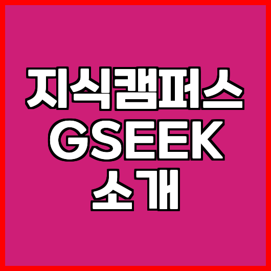 지식캠퍼스 GSEEK 소개