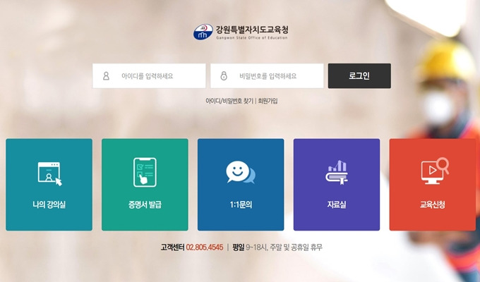 강원도교육청 안전보건교육센터 사이트 바로가기 (https://gwe.shaiedu.or.kr)