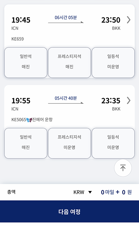 휴가를 대비한 대한항공 마일리지 항공권 구매하기