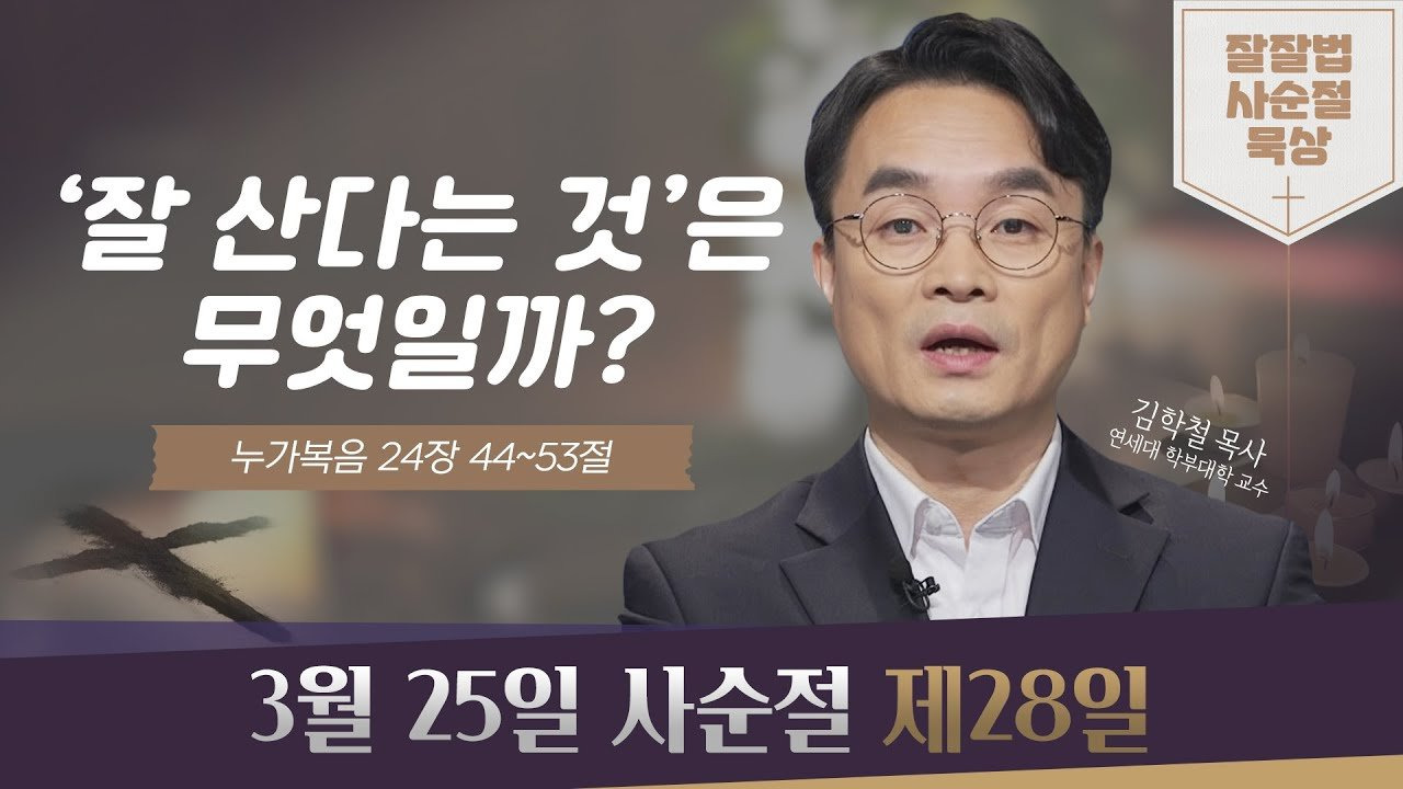 제28일 늘 성전에서 하나님을 찬송하니라사순절묵상