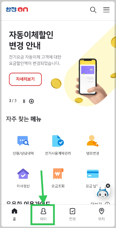 한전 고객번호 모바일 조회 방법