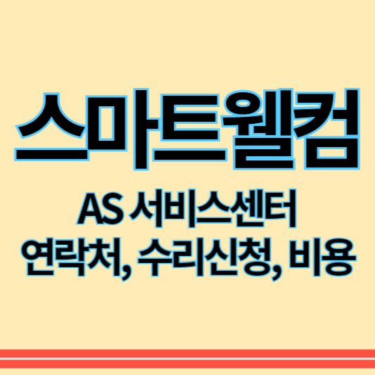 스마트웰컴 음식물처리기 As 서비스센터 수리방법 수리비용 왈라월드의 정보세상