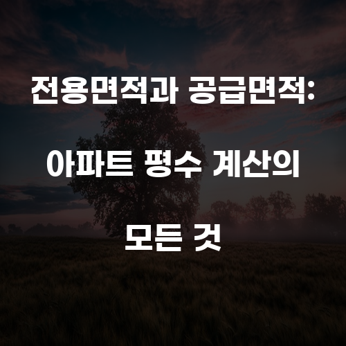 전용면적과 공급면적 아파트 평수 계산의 모든 것