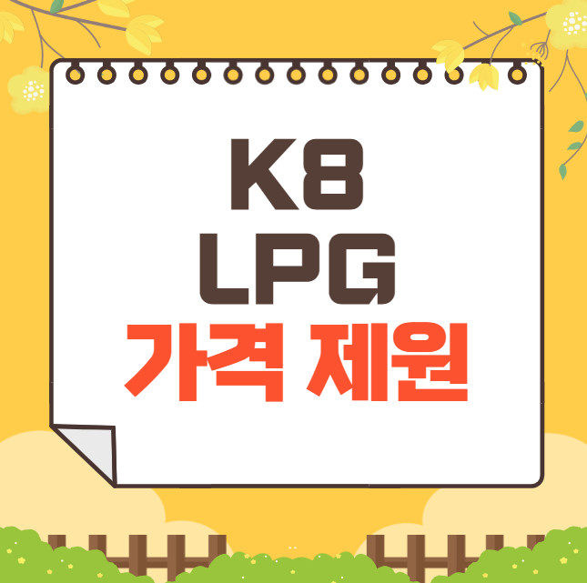 2025 K8 LPG 가격표(신형)