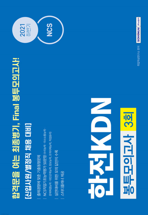 2022년 하반기 한전kdn 서류 필기후기 전산