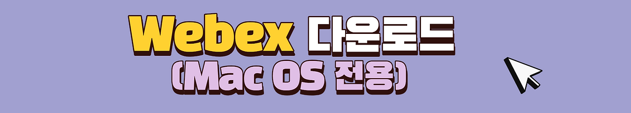 Webex PC버전 다운로드하기(Windows, Mac)